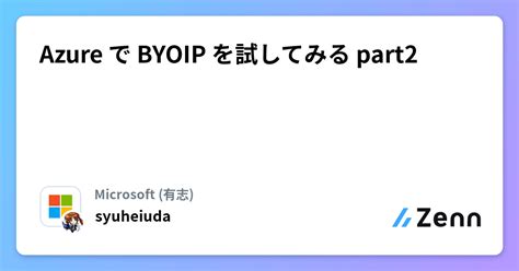 azure で byoip を試してみる part2