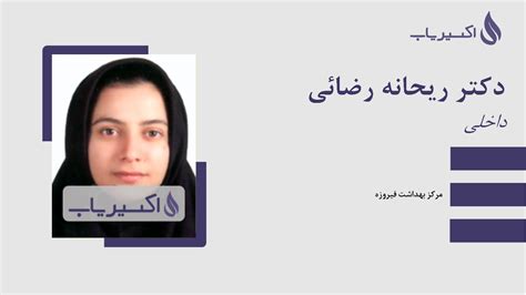 دکتر ریحانه رضائی داخلی اکسیریاب