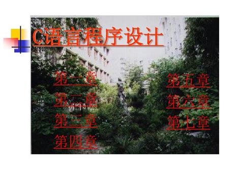 谭浩强c语言程序设计ppt课件 word文档在线阅读与下载 无忧文档