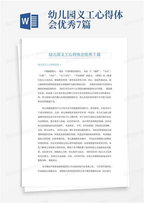 幼儿园义工心得体会优秀7篇Word模板下载 编号lbkkyyor 熊猫办公
