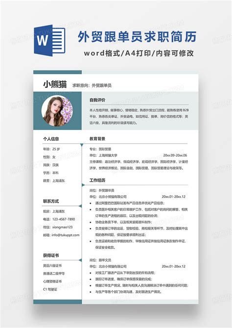 绿色简约外贸跟单员求职简历Word模板下载 熊猫办公