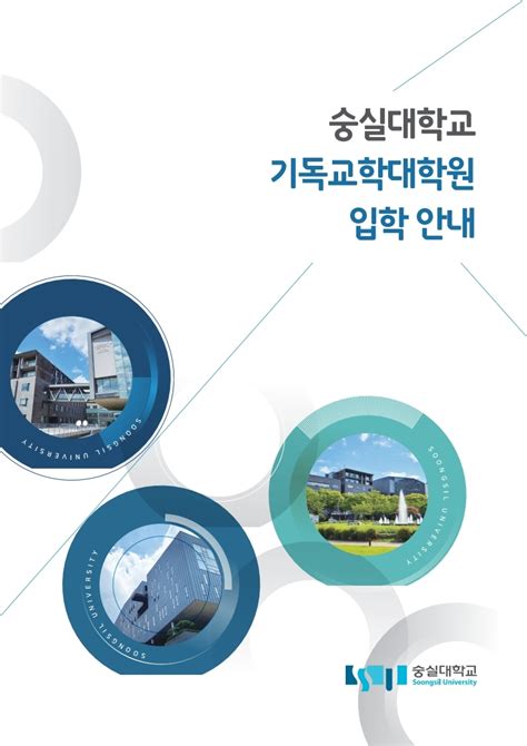 입학 홍보 자료 기독교학대학원