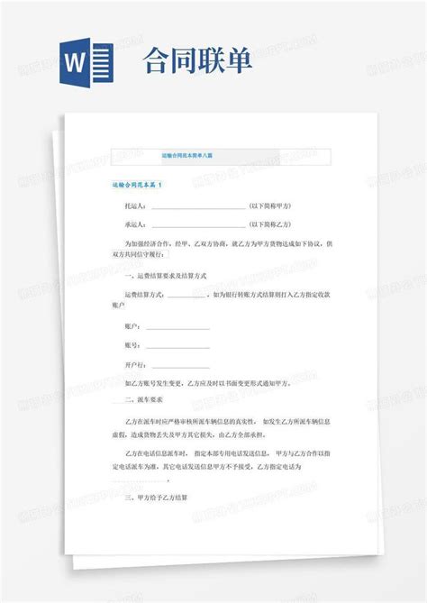运输合同范本简单八篇Word模板下载 编号qxnzmxmb 熊猫办公