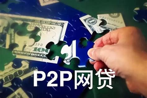 數十家平台已提交自查報告：愛錢進、玖富普惠、你我貸等 每日頭條
