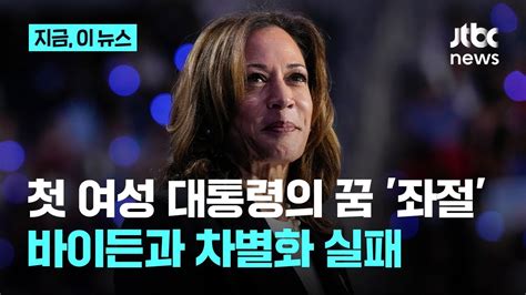 좌절된 첫 흑인 여성 대통령의 꿈바이든과 차별화 실패 원인｜지금 이 뉴스 Youtube