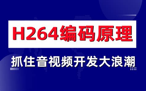H264 的编码过程与原理 知乎 H264 的编码过程与原理 知乎