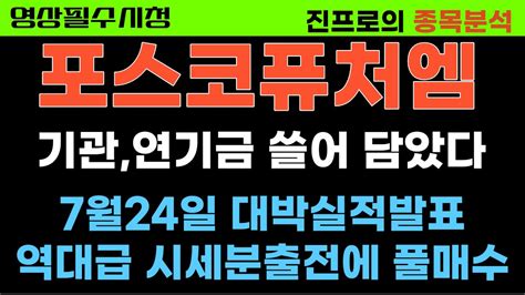 포스코퓨처엠 포스코케미칼 장기투자하세요상승합니다 포스코홀딩스 무료단타추천주급등주추천세력주포스코퓨처엠주가에코프로비엠진프로포스코퓨처엠주가전망양극재