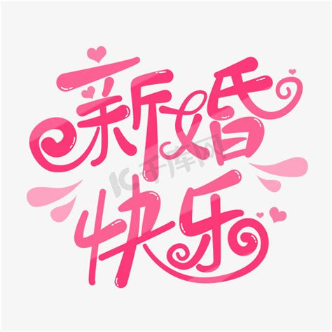 新婚快乐卡通ps艺术字体 新婚快乐卡通ps字体设计效果 千库网