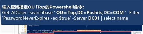 怎样通过powershell命令核查被设置为密码永不过期的域用户账号 系统运维 亿速云 怎样通过powershell命令核查被设置为密码永不过期的域用户账号 系统运维 亿速云