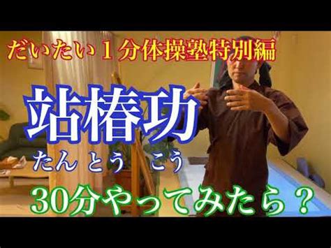 だいたい1分体操塾特別編 站椿功 たんとうこう 30分やってみたら YouTube