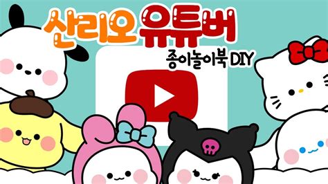 산리오 유튜버 종이놀이북 만들기 Paperdiye 상황극 역할놀이 Craft How To Make 유튜브놀이 Youtube