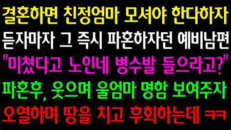 실화사연 결혼하면 친정엄마 모셔야 한다하자 그 즉시 파혼하잔 예비남편 미쳤다고 노인네 병수발 들으라고 파혼후 웃으며 울엄마 명함 보여주자 오열하며 땅을 치고