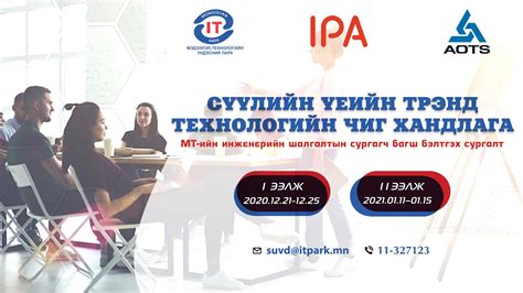 МТ ийн инженерийн шалгалтын сургагч багш бэлтгэх “Сүүлийн үеийн трэнд технологийн чиг хандлага