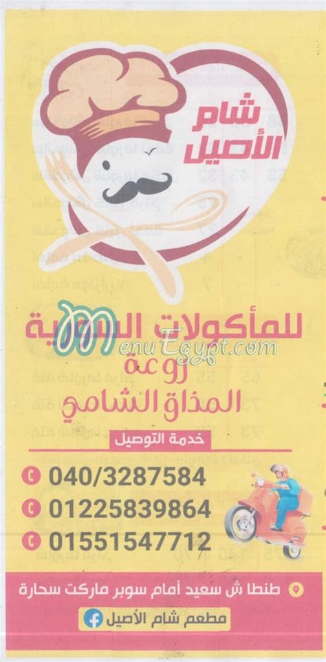 Menu Delivery Hotline Sham El Aseel منيو ورقم مطعم شام الاصيل Egypt