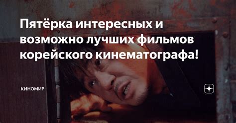 Пятёрка интересных и возможно лучших фильмов корейского кинематографа