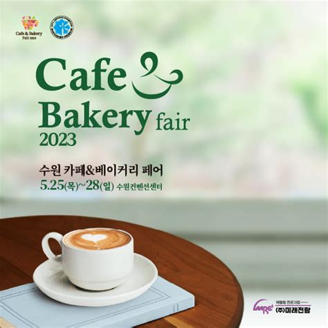2023 수원 카페 베이커리 페어 수원컨벤션센터