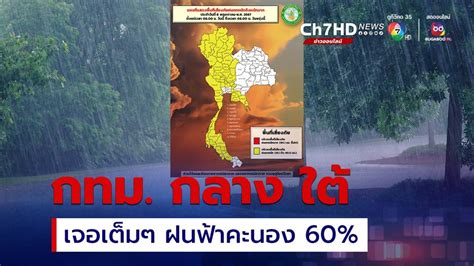 ข่าวทั่วไทยฝนตกหนักเฉลี่ย 40 60 ของพื้นที่