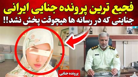 وحشیانه‌ترین پرونده جنایی که هیچ رسانه‌ای جرات پخش کردن اون رو نداشت