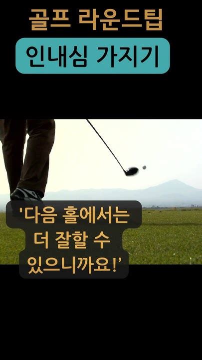 골프 라운드팁 05 인내심 가지기 골프팁 골프라운드 골프라운딩 필드골프 골프스윙 Youtube