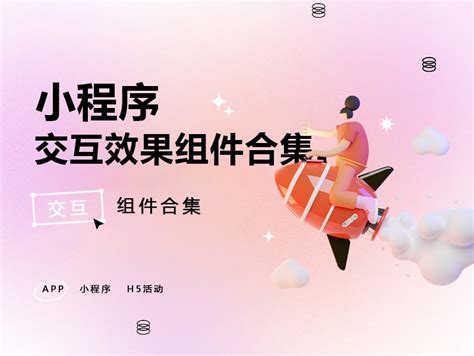 小程序交互效果组件库合集