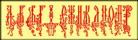 Церковно-славянские шрифты - Ирмологий | Каллиграфия