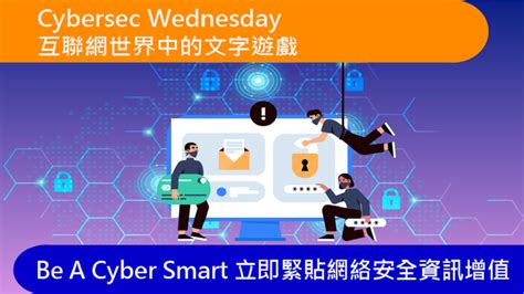 [cybersec Wednesday] 互聯網世界中的文字遊戲 文章 滙豐機滙