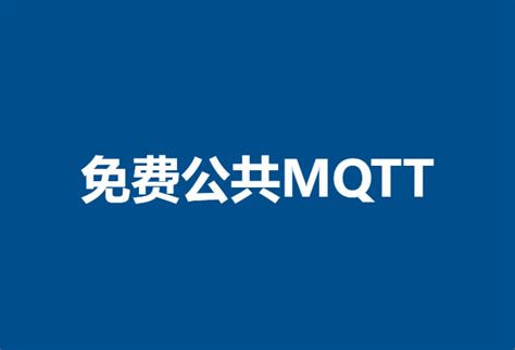 免费mqtt服务器可用来开发测试 桔子雨工作室