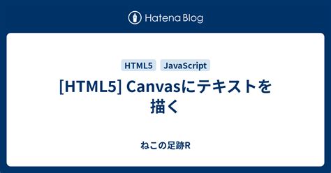 HTML Canvasにテキストを描く ねこの足跡R
