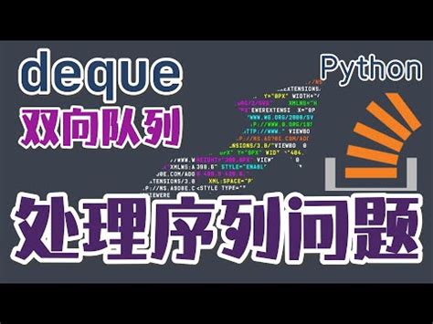 Pythondeque 双向队列的使用方式 python deque YouTube