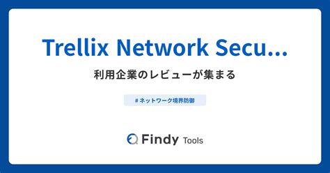 Trellix Network Securityとは？機能や特徴・製品の概要まとめ