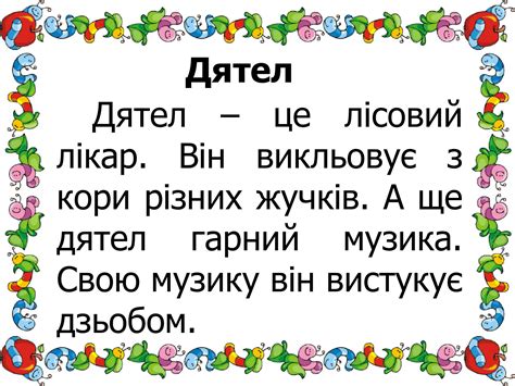 Блог асистента вчителя Дуженко Дарї Михайлівни Тексти для списування