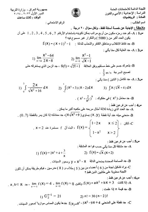 اسئلة الرياضيات السادس الادبي 2024 الدور الاول ملازمنا