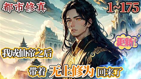 【杀伐果断】《我成仙帝之后，带着无上修为回来了》ep1~175 神话降临，乱世即出，身为世上唯一的仙帝，李轩：我无敌，你们随意！ 小说