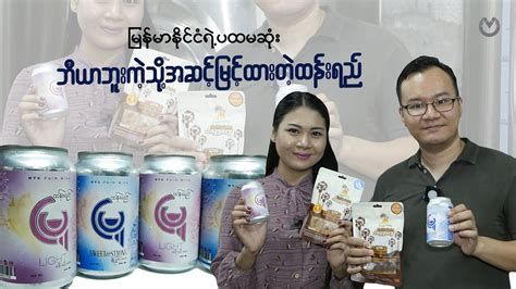 မြန်မာနိုင်ငံရဲ့ပထမဆုံး ဘီယာဘူးကဲ့သို့အဆင့်မြှင့်ထားတဲ့ထန်းရည် Youtube