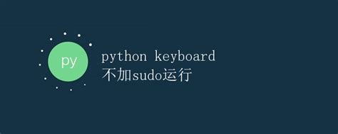 Python Keyboard不加sudo运行极客教程