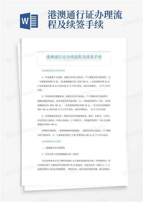 港澳通行证办理流程及续签手续word模板下载编号lrayydda熊猫办公
