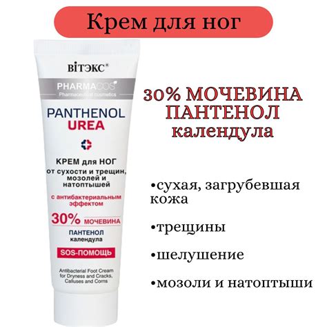 Витэкс Крем для ног PHARMACOS PANTHENOL UREA от трещин мозолей и ...