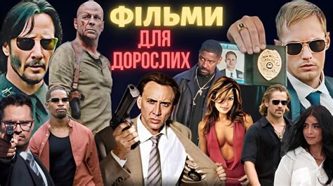 Топ 10 фільмів про ПОЛІЦЕЙСЬКИХ Фільми українською мовою для дорослих Youtube