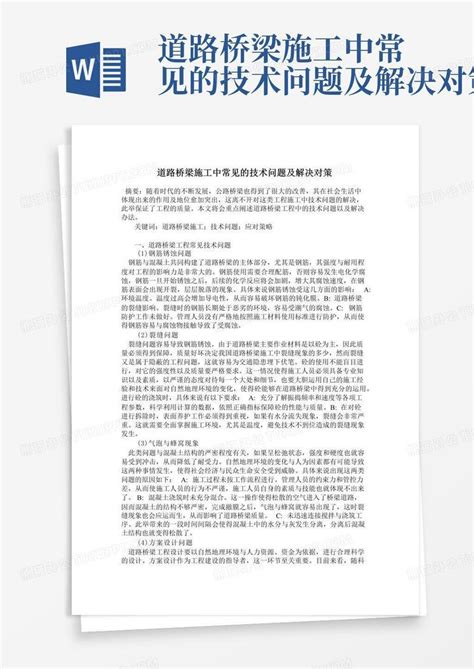 道路桥梁施工中常见的技术问题及解决对策word模板下载编号lrnpornm熊猫办公