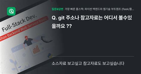 Git 주소나 참고자료는 어디서 볼수있을까요 인프런 커뮤니티 질문and답변
