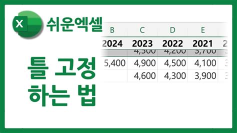 엑셀 틀고정 하는법 첫 행 첫 열 틀고정 원하는 부위에서 틀고정 Youtube