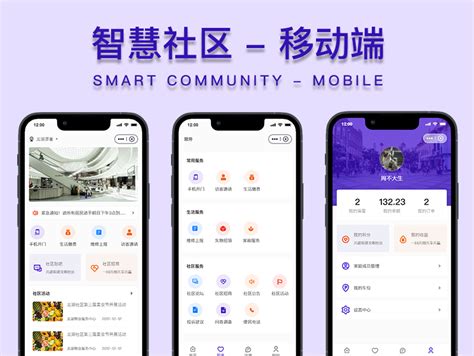 智慧社区移动端