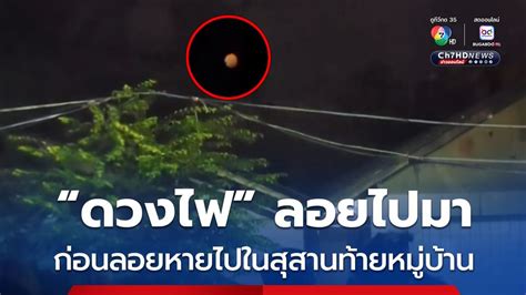 ข่าวแตกตื่นทั้งหมู่บ้าน “ดวงไฟประหลาด” ลอยไปมาก่อนหายไปในสุสาน เชื่อเป็น “ผีกระสือ”