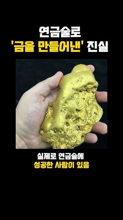 연금술로 금을 만들어낸 진실 Youtube