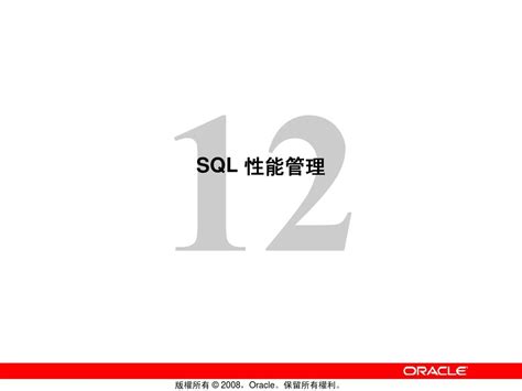 Oracledatabase11g：性能优化less12word文档在线阅读与下载无忧文档