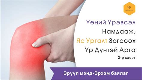 Үений Үрэвсэл Намдааж Яс Ургалт Зогсоох Үр Дүнтэй Арга Youtube