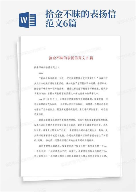 拾金不昧的表扬信范文6篇Word模板下载 编号lvwvzjdm 熊猫办公