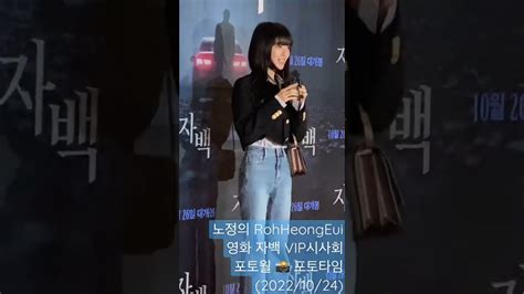 노정의 영화 자백 Vip시사회 포토월 2022 10 24 Shorts Youtube