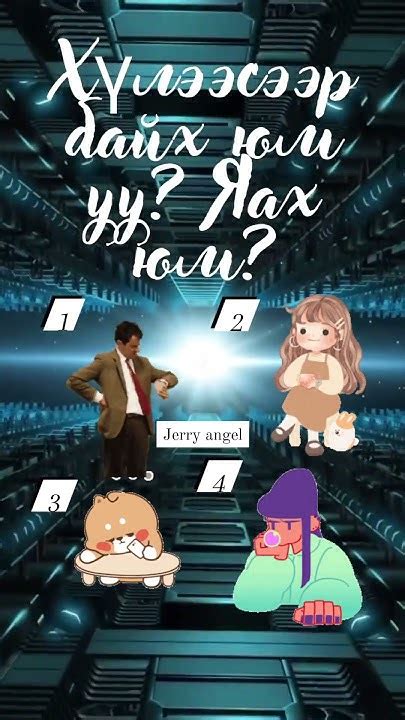 Богино мэргэ Илүү ихийг үзэхийг хүсвэл Jerry Angel 98 Instagram хаягаар зочлоорой Youtube