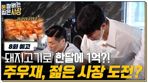 8회 예고 주우재 Mc말고 젊은 사장으로 도전 돈잘버는젊은사장 Ep8 Youtube